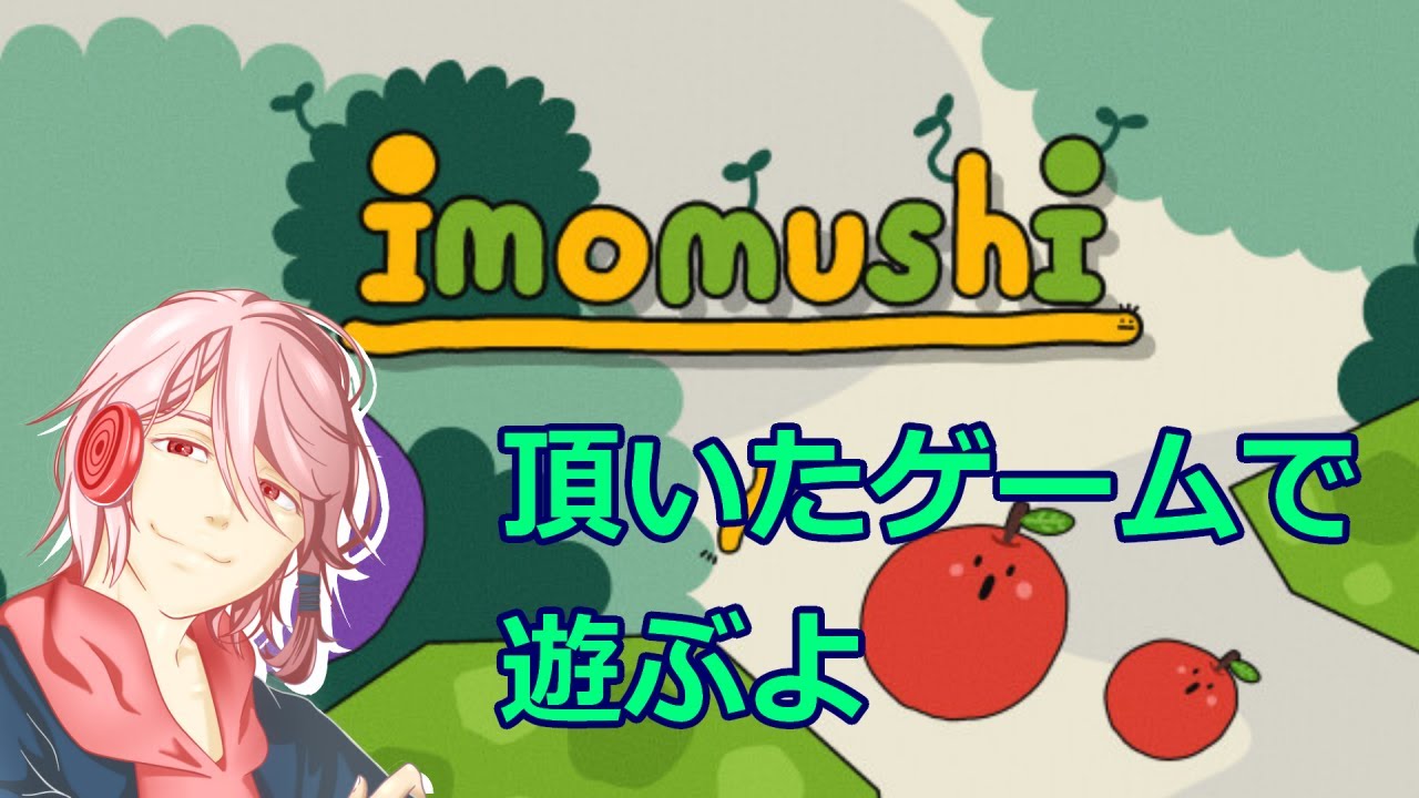 【いもむし】頂いたゲームで遊ぶよ【imomushi】 - YouTube