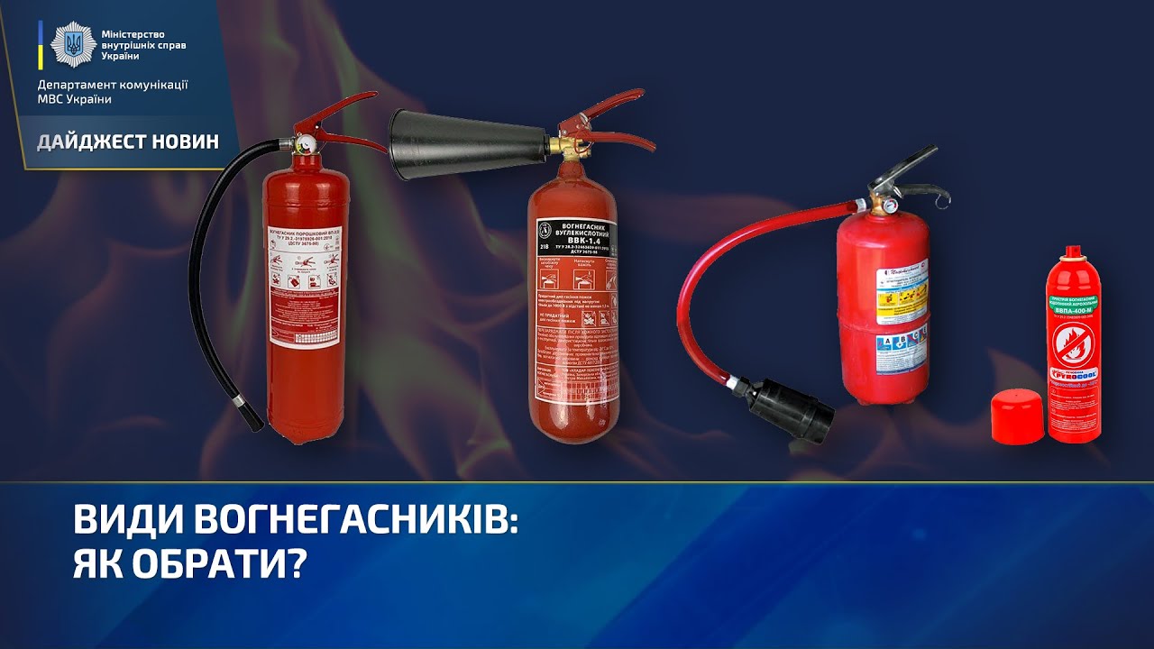 ВИДИ ВОГНЕГАСНИКІВ ЯК ОБРАТИ Youtube