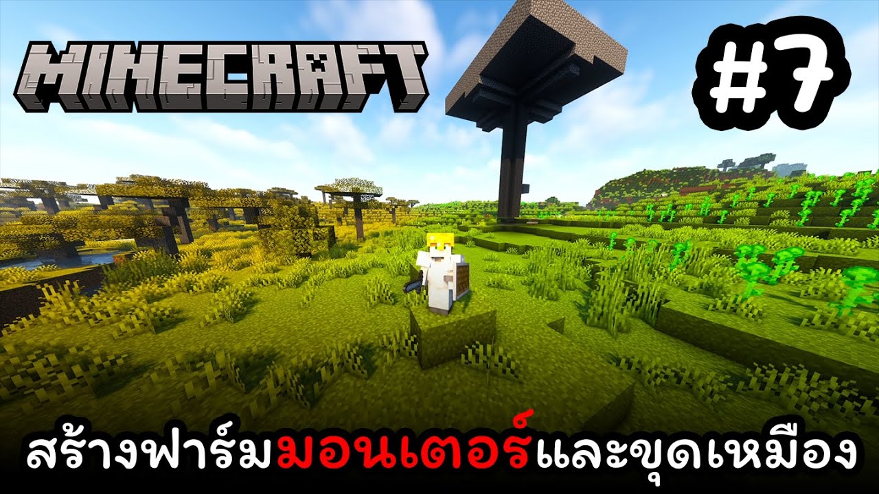 Ep.32 สร้างฟาร์มมอนเตอร์ และขุดเหมือง : Minecraft Part 7 - YouTube