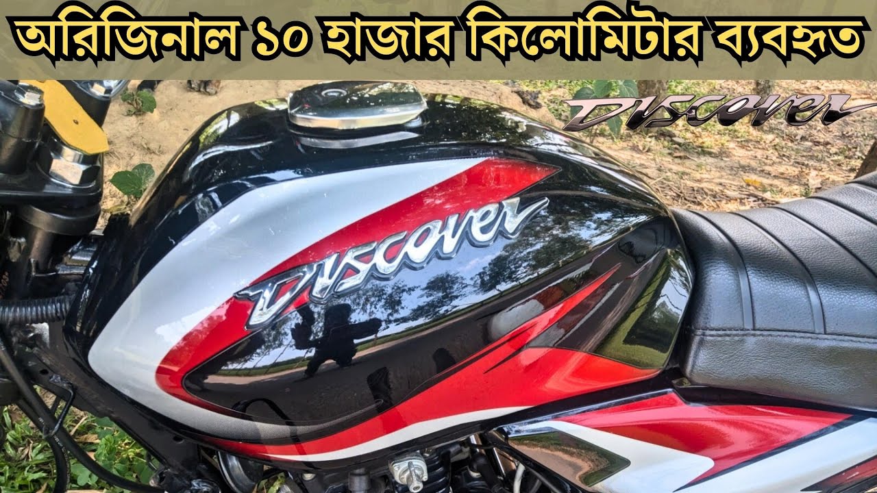 সুপার ফ্রেশ কন্ডিশন DISCOVER 125 বাইক | অরিজিনাল ১০ হাজার কিলোমিটার ...