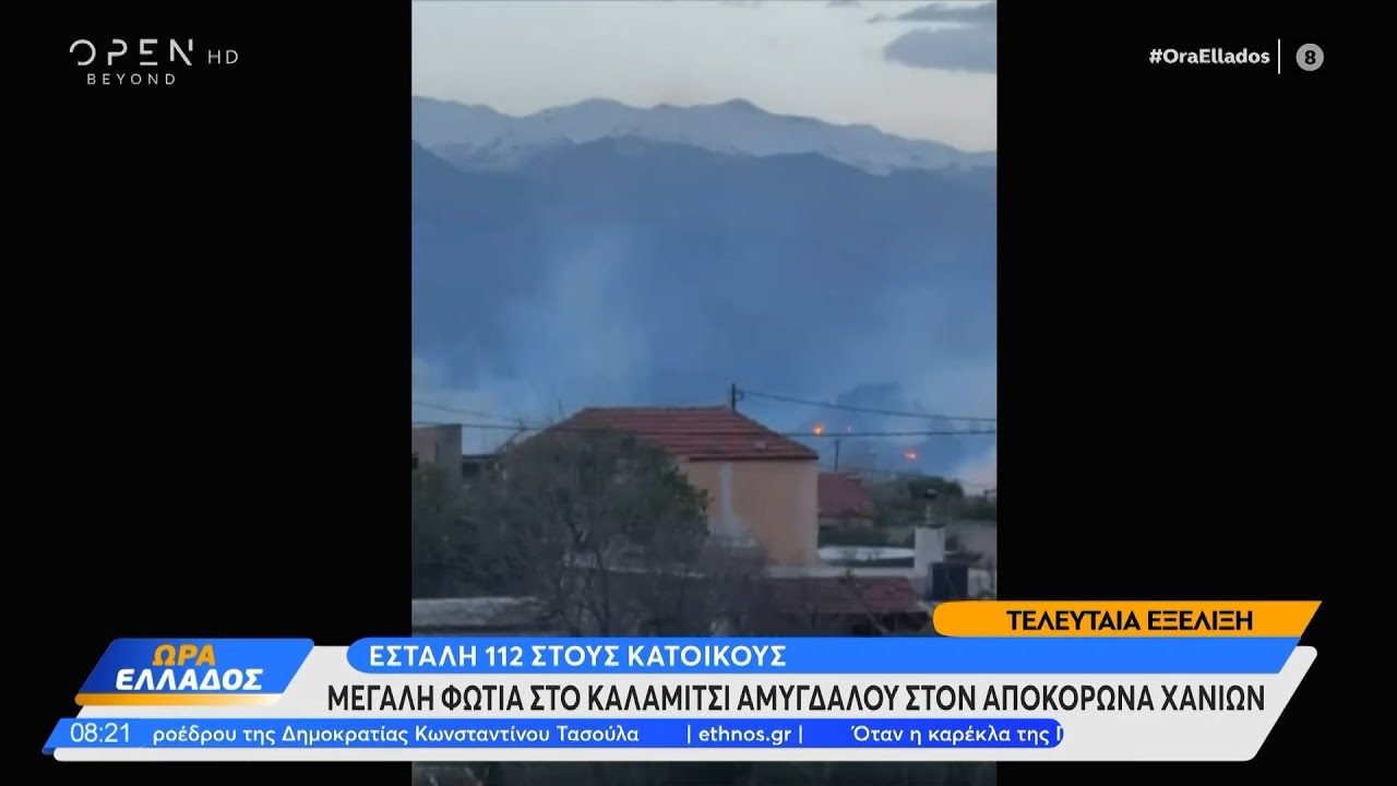 Μεγάλη φωτιά στα Χανιά – Εστάλη 112 στους κατοίκους | OPEN TV - YouTube