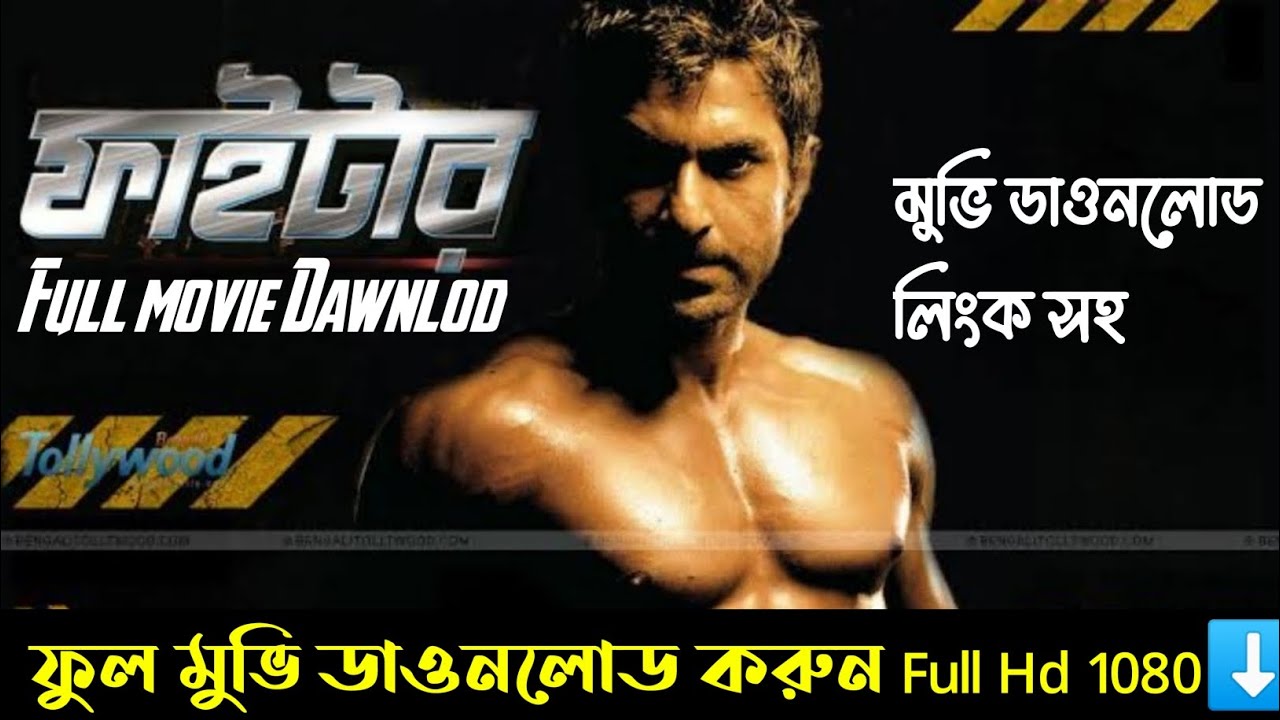 ফাইটার মুভি খুব সহজেই পয়ে যান। এক ক্লিক ফুল মুভি দেখুন|Fitar Full ...