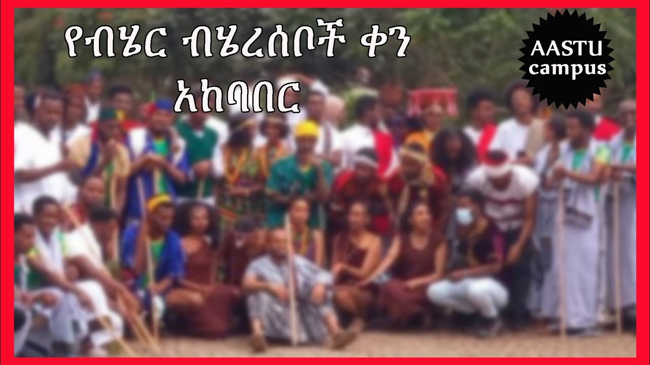ሽለላ እና ቀረርቶ Culture Day Celebration Aastu ብሄር ብሄረሰቦች ቀን Youtube