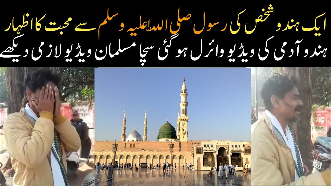 Hindu Admi ki Hazrat Muhammad S.A.W se Muhabat Mashallah - YouTube