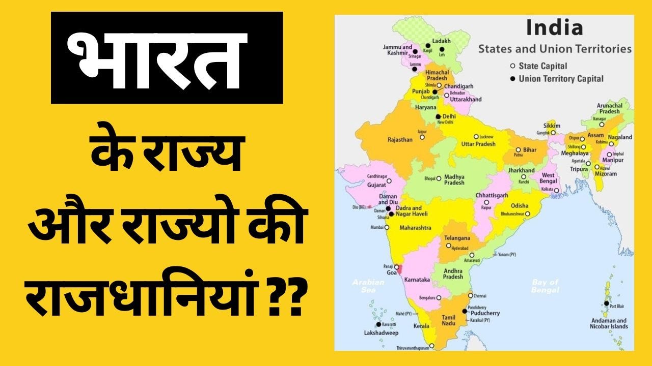 भारत के राज्य एवं राजधानी | indian states and capitals | Bharat ke ...