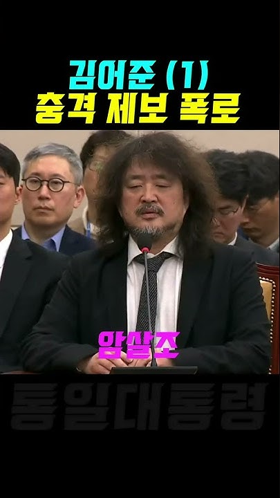 김어준 충격 제보 폭로 1 Youtube