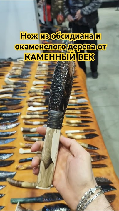 Нож из обсидиана и окаменелого дерева от Каменный Век. Выставка КЛИНОК ...