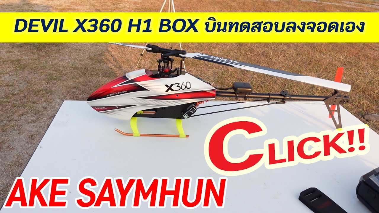 DEVIL X360 H1 BOX : บินทดสอบงานลูกค้า แบตตัด ลงมาจอดเอง เอกสายหมุุน ...