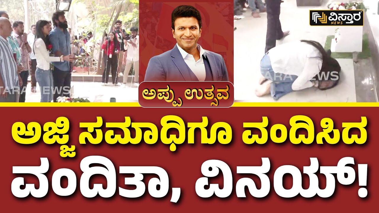 Puneeth Rajkumar Birthday | Vanditha Puneeth | ಅಪ್ಪನ ಜನ್ಮದಿನದಂದು ವಿಶೇಷ ...