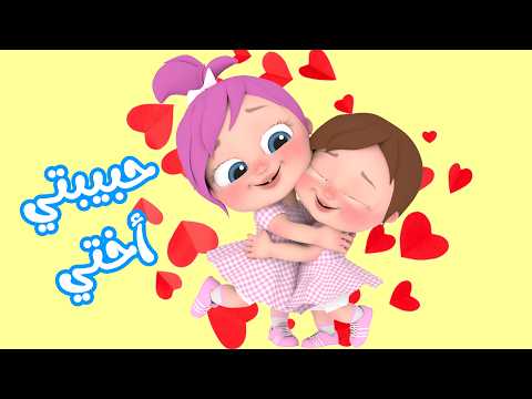 حبيبتي اختي - اغنية لولو الجديدة | قناة وناسة