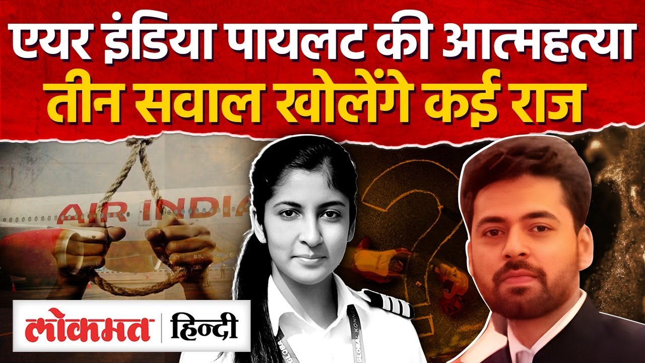 Air India Pilot Shristi Tuli की आत्महत्या के तीन बड़े सवाल, डाटा केबल ...