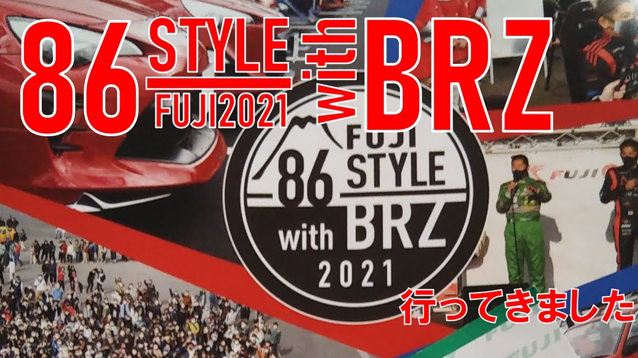 FUJI 86 STYLE with BRZ 2021 に行ってきました。ダイジェストで。 #86でドライブ - YouTube