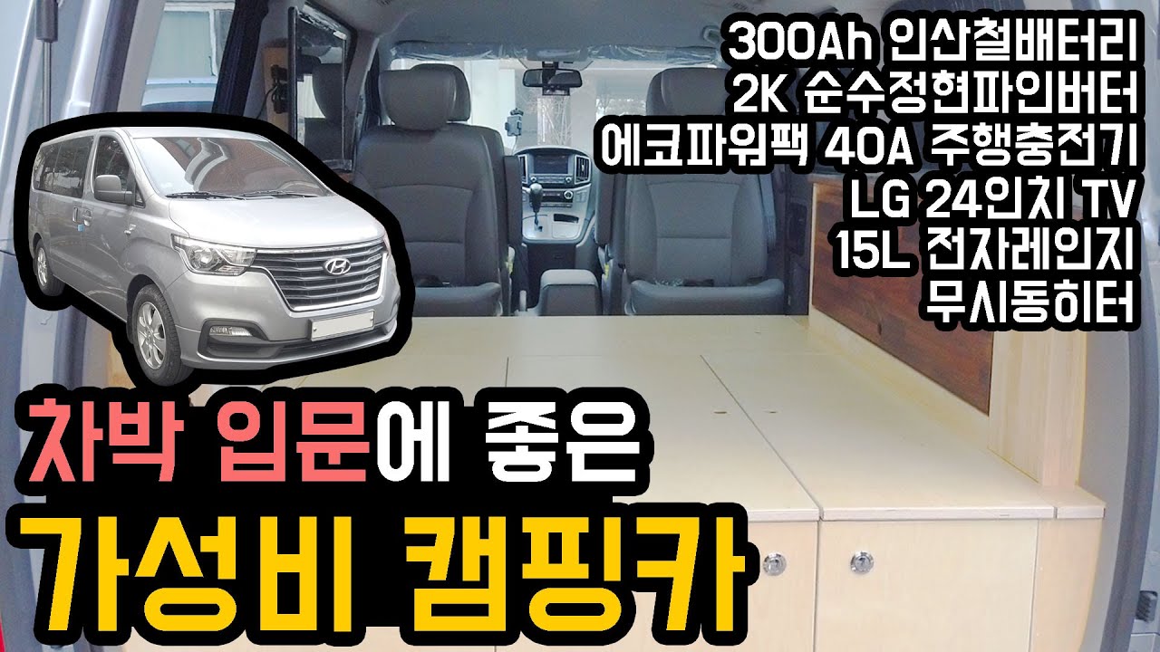 스타렉스 캠핑카 차박 입문에 필요한 옵션은 다 들었다 차박 입문에 좋은 가성비 캠핑카 알찬 옵션으로 구성된 스타렉스