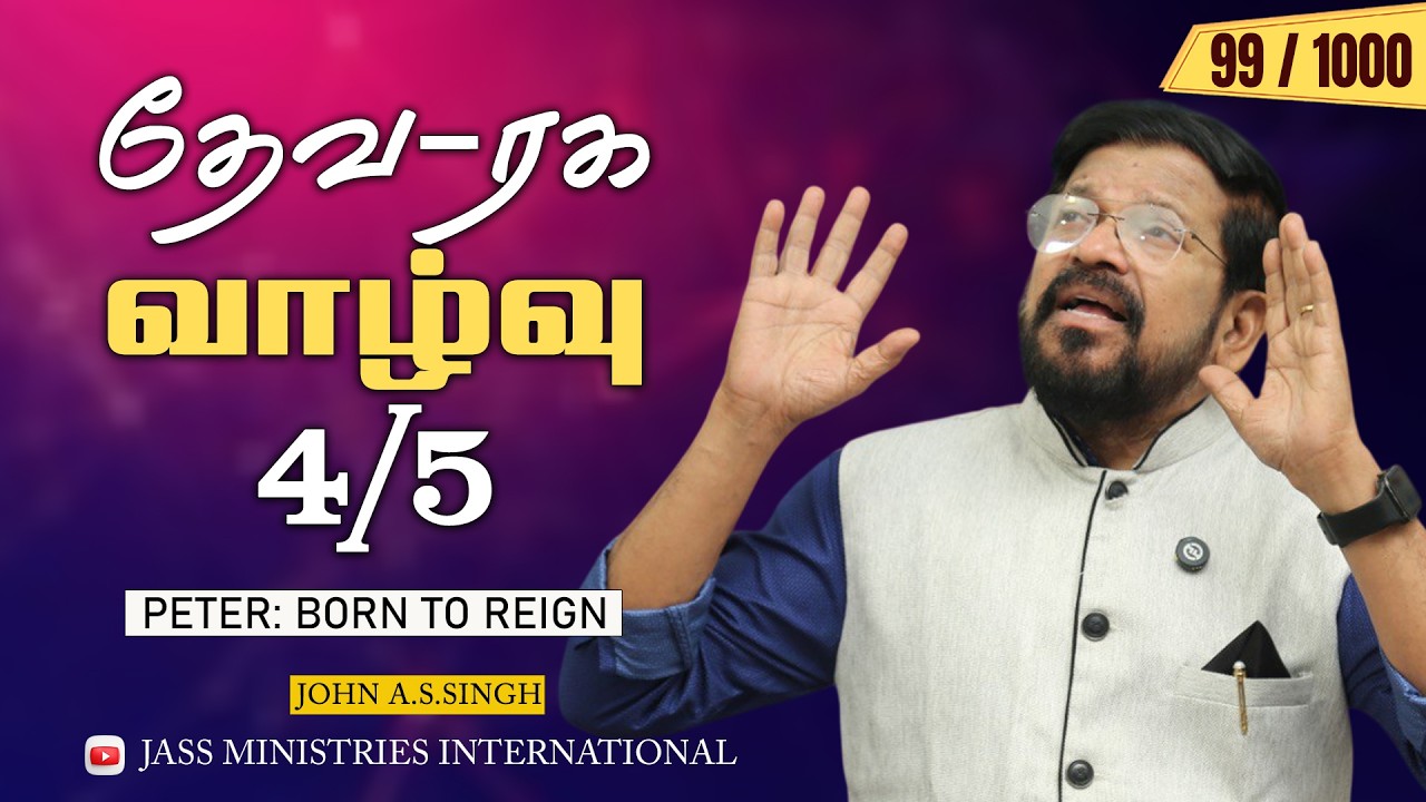 99/1000 தேவ-ரக வாழ்வு 4/5 PETER: BORN TO REIGN - YouTube