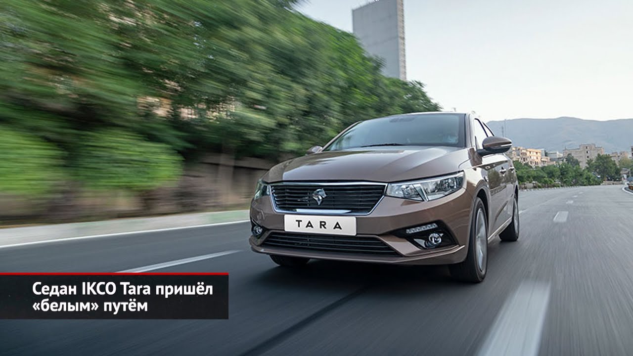 Седан IKCO Tara пришёл «белым» путём | Новости с колёс №2474 - YouTube
