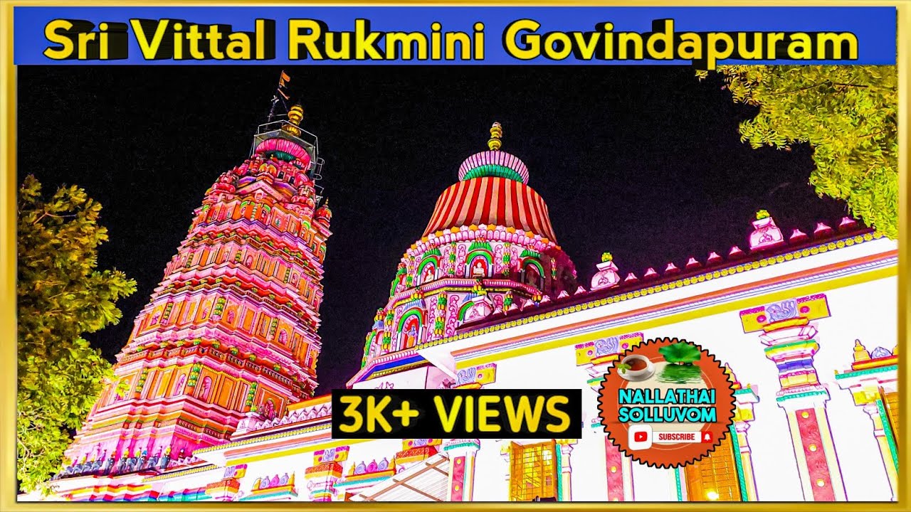 Sri Vittal Rukmini Govindapuram Temple near Kumbakonam ||☆ ஸ்ரீ விட்டல் ...