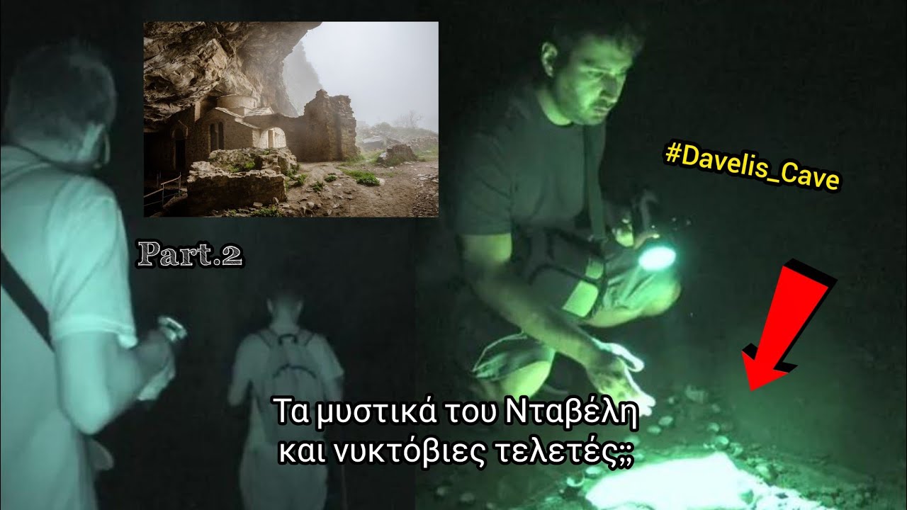 ΝΥΚΤΟΒΙΕΣ ΣΑΤΑΝΙΣΤΙΚΕΣ ΤΕΛΕΤΕΣ -ΤΑ ΜΥΣΤΙΚΑ ΤΟΥ ΝΤΑΒΕΛΗ!! | ΣΠΗΛΑΙΟ ...