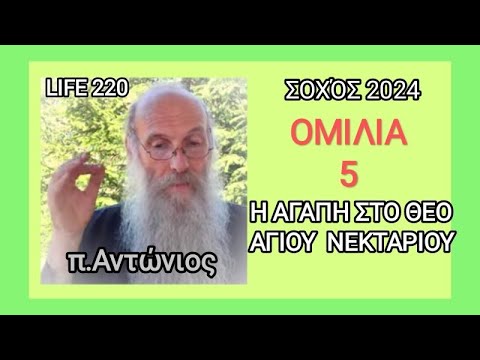 LIFE 220 ΕΠΙΛΟΓΟΣ. Η ΑΓΑΠΗ ΣΤΟ ΘΕΟ ΥΠΟ ΑΓ. ΝΕΚΤΑΡΙΟΥ - YouTube