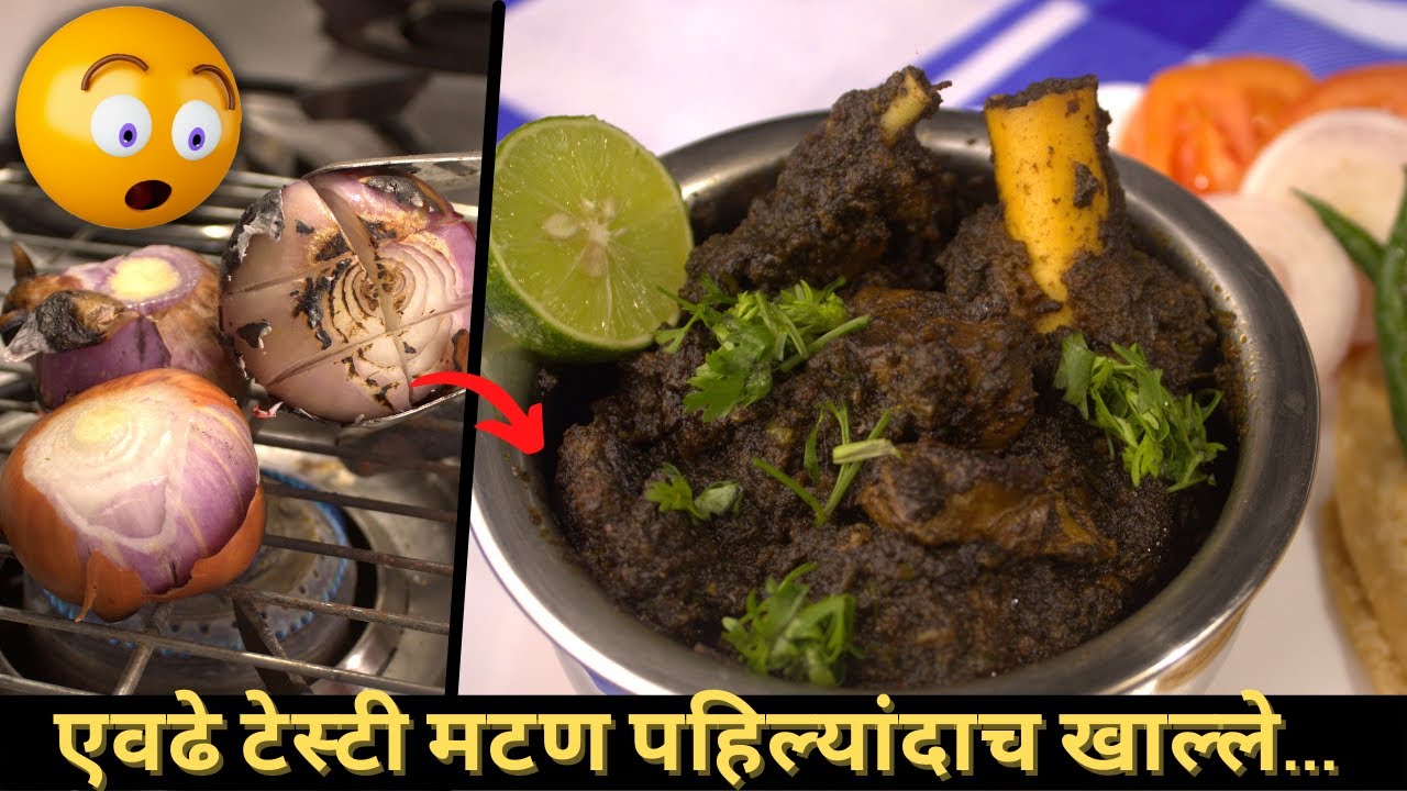 Kala Mutton Recipe | गावरान झणझणीत काळं मटण रेसिपी | काळं मटण बनवायची ...