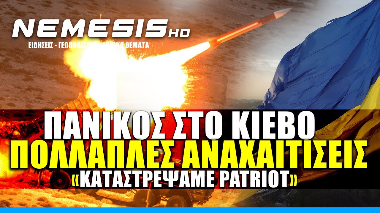Πανικός τη νύχτα στο Κίεβο: Οι Ρώσοι κυνήγησαν τους PATRIOT - Πολλαπλές ...