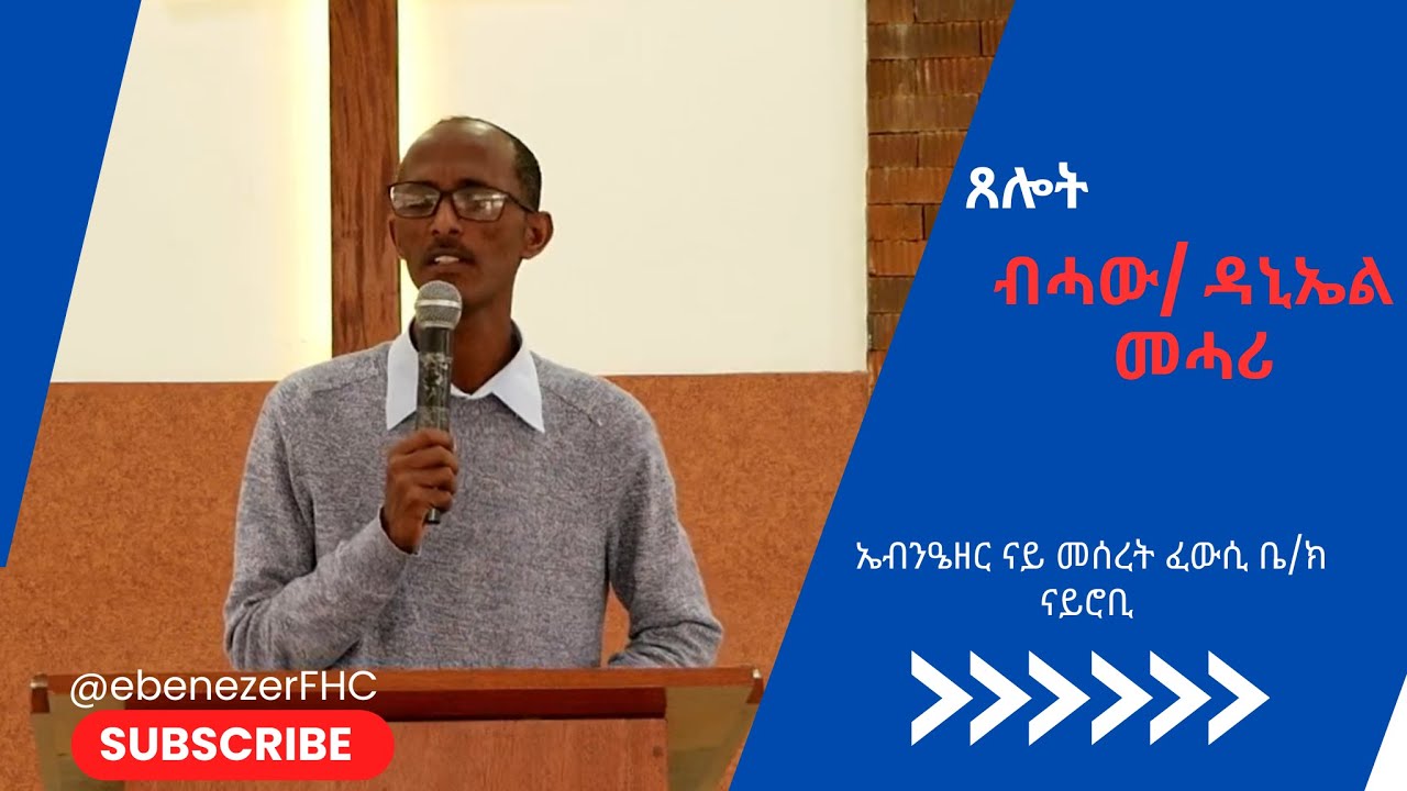 ጸሎት ብኣገልጋሊ ዳኒኤል መሓሪ Ebenezer FHC Nairobi Sunday Service Live | ሰንበት 18 ነሓሰ 2024 - YouTube