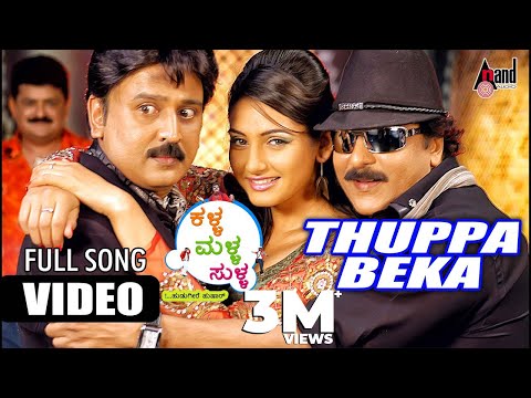 Tuppa Beka Tuppa Video Song | Kalla Malla Sulla | V. Ravichandran | Ragini Dwivedi | Ramesh Aravind