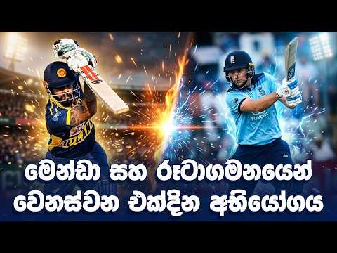 පෙර දැක්ම-මේක දිනන මැච් එකක්!| Preview - SL vs ENG 1st ODI Chester le Street 2026