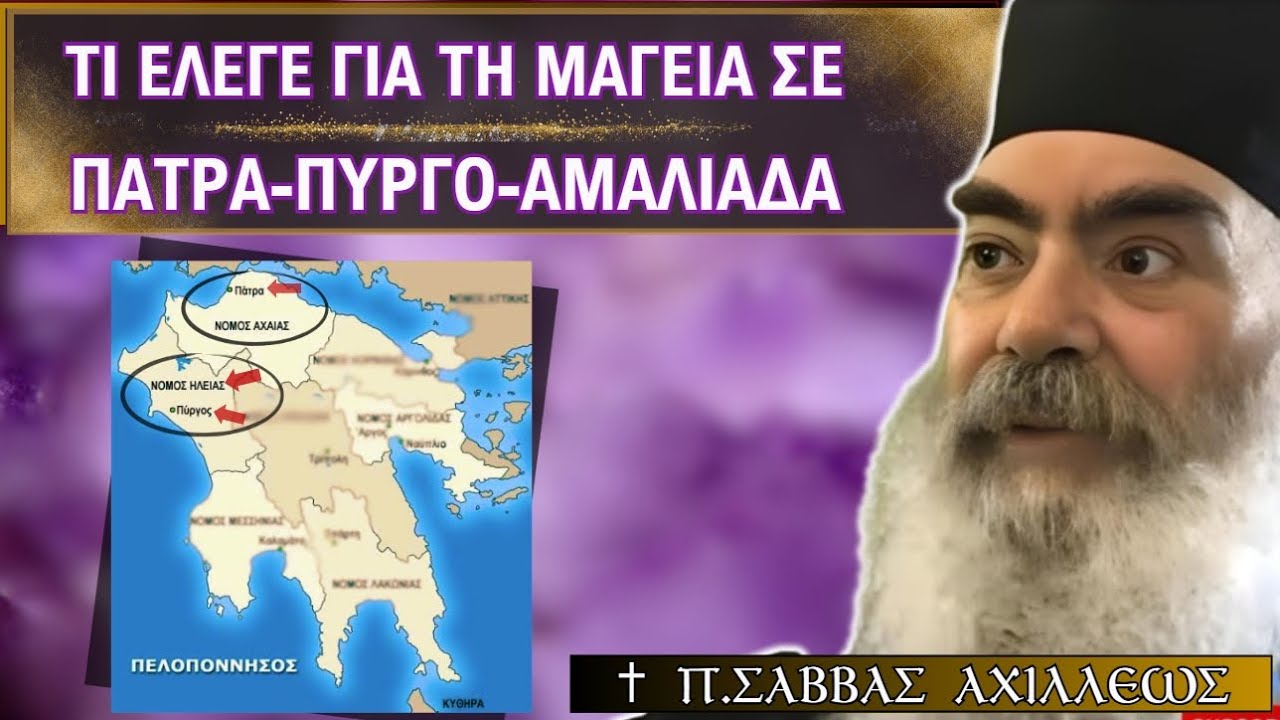 Πατήρ Σάββας Αχιλλέως - ΠΑΤΡΑ-ΠΥΡΓΟΣ-ΑΜΑΛΙΑΔΑ ΤΟ ΤΡΙΓΩΝΟ ΤΗΣ ΜΑΓΕΙΑΣ.ΤΙ ...