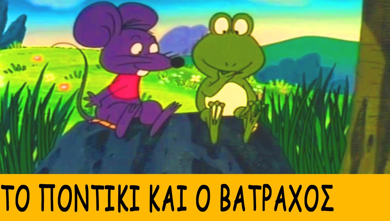 Μύθοι Του Αισώπου - ΤΟ ΠΟΝΤΙΚΙ ΚΑΙ Ο ΒΑΤΡΑΧΟΣ - YouTube