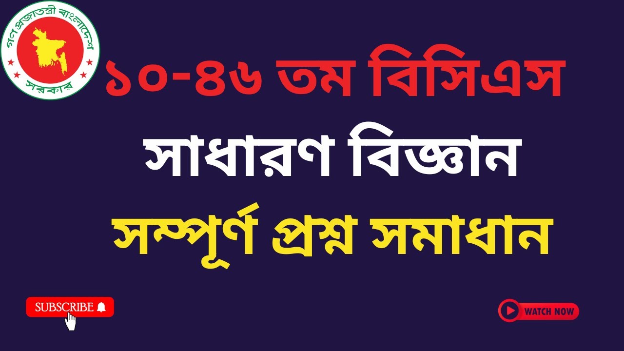 10-46 BCS GENERAL SCIENCE QUESTION SOLUTION ।। ১০-৪৬ তম বিসিএস সাধারণ ...