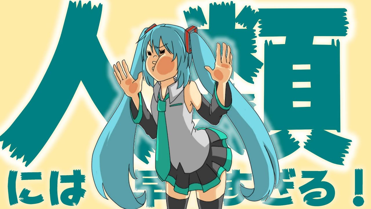 人類には早すぎる！/ PEPEPE feat. 初音ミク - YouTube