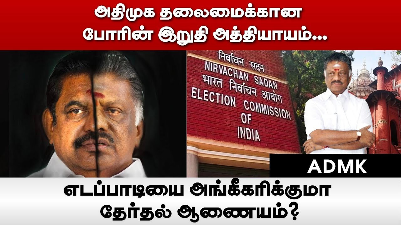 The final chapter in the battle for ADMK leadership | Vikatan - YouTube