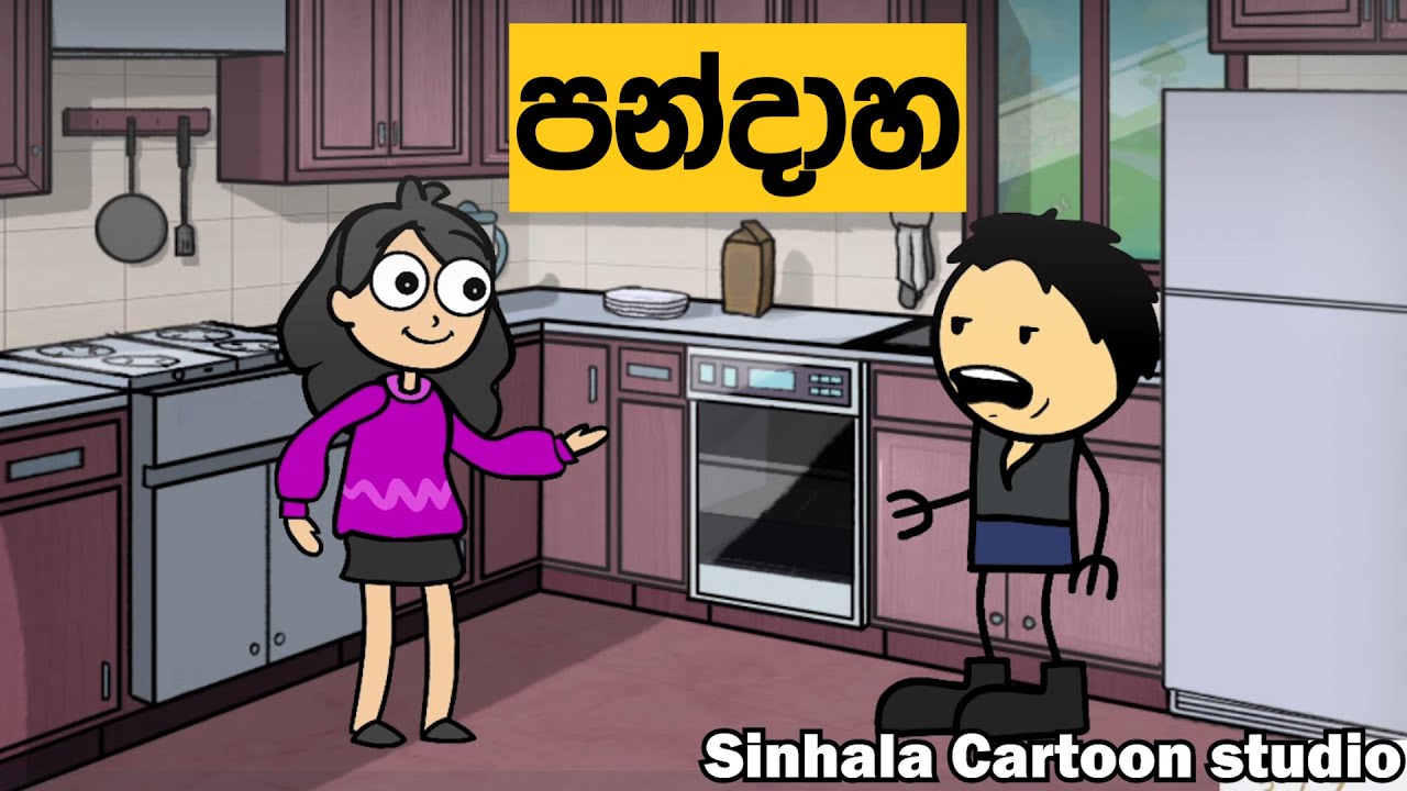 පන්දාහ - 5000 | Sl Cartoon Studio | Sl Cartoon | Funny Cartoon Sinhala ...