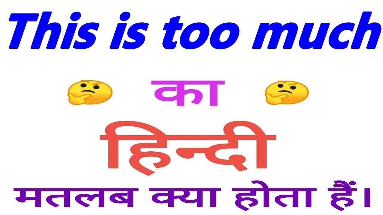 This Is Too Much Meaning In Hindi This Is Too Much Ka Matlab Kya Hota Hai This Is Too Much this-is-too-much-meaning-in-hindi-this-is-too-much-ka-matlab-kya-hota-hai-this-is-too-much