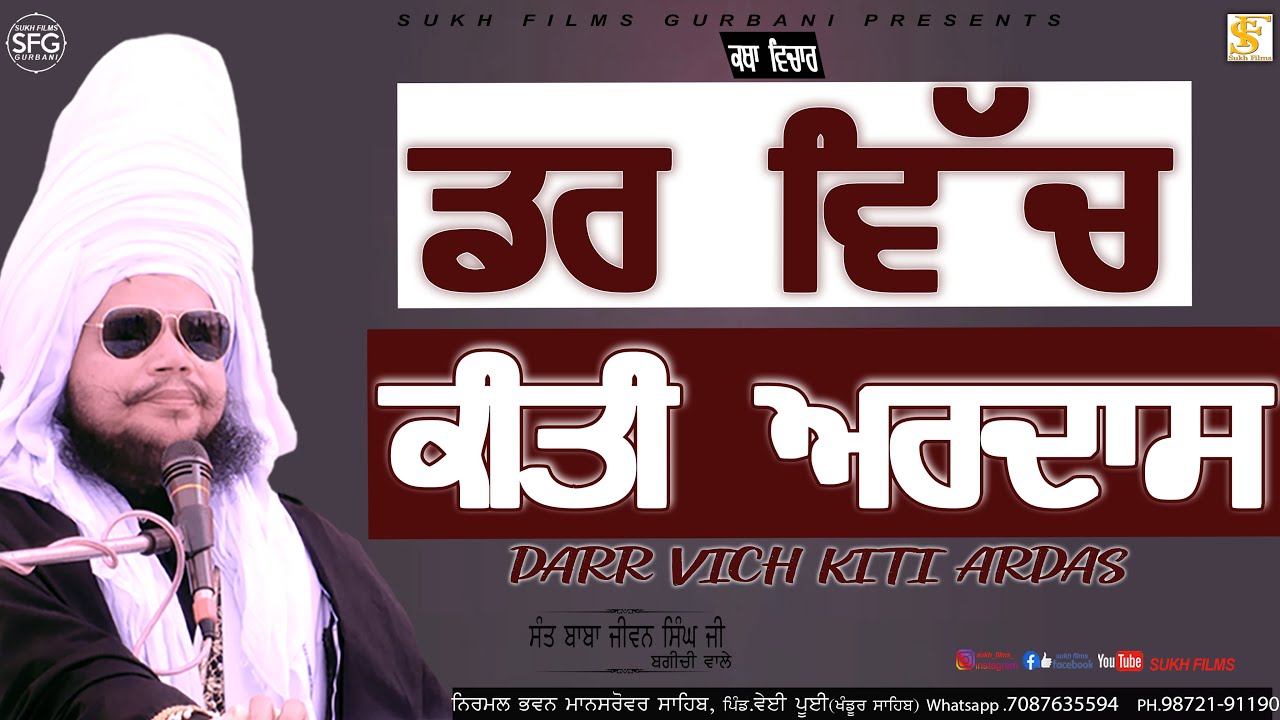 ਡਰ ਵਿੱਚ ਕੀਤੀ ਅਰਦਾਸ | DARR VICH KITI ARDAS | Sant Baba Jiwan Singh Ji ...