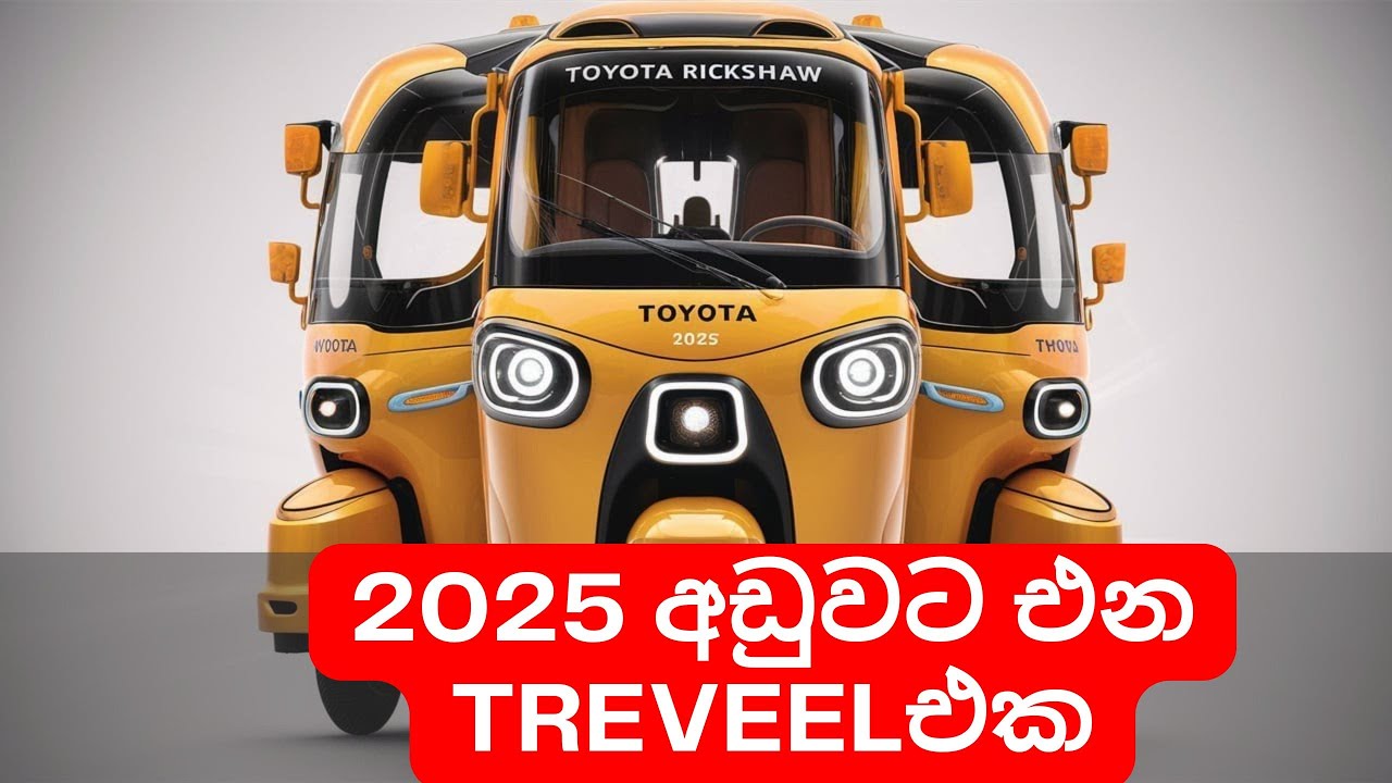 අඩු ගානකට ගන්න පුලුවන් 2025 එන Toyota ත්‍රිවීල් එක. 2025.The 2025 ...