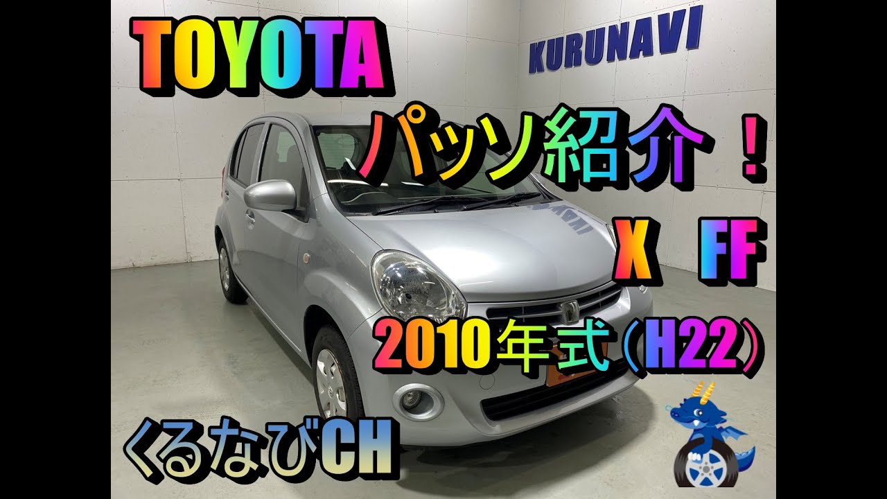 【パッソ】トヨタパッソ X FF紹介！ 2010年式（H22） TOYOTA PASSO KGC30 燃費 内装 外装 室内 ＃車両紹介＃くる ...
