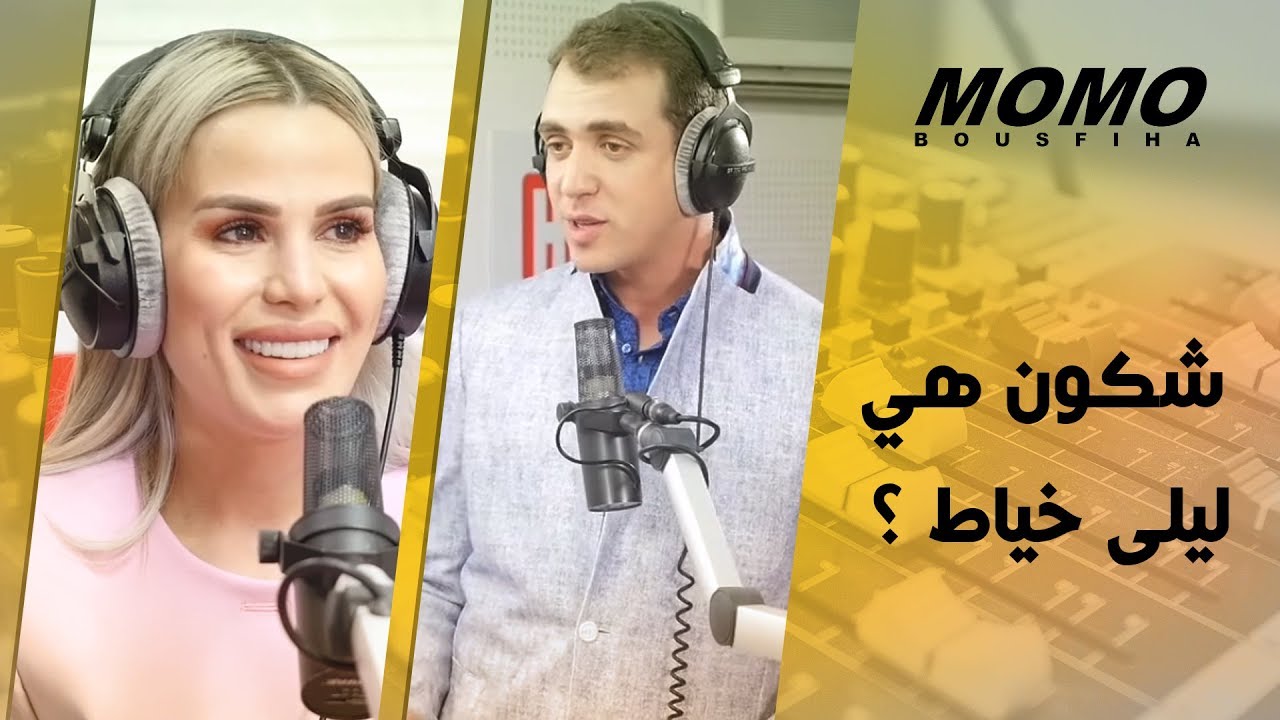 Laila Aziz avec Momo - شكون هي ليلى خياط ؟ - YouTube
