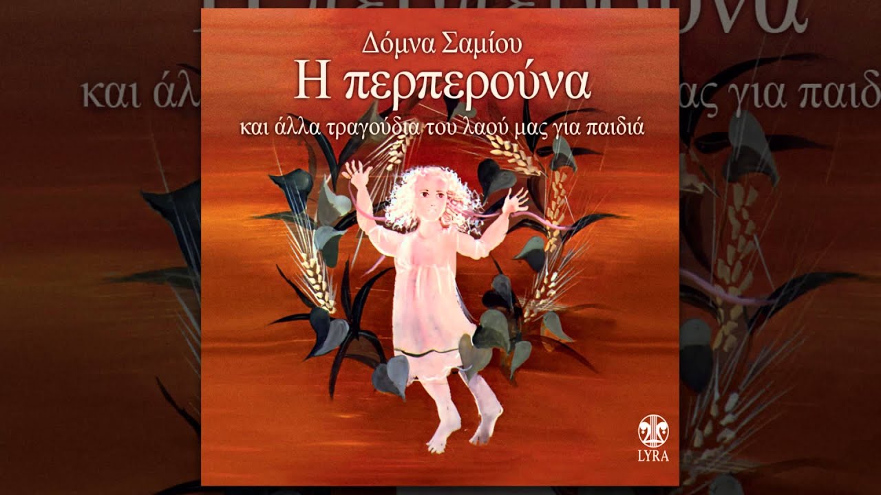 Δόμνα Σαμίου - Παιδική χορωδία - Πάνω στην κούνια κάτσανε (Μυτιλήνης ...