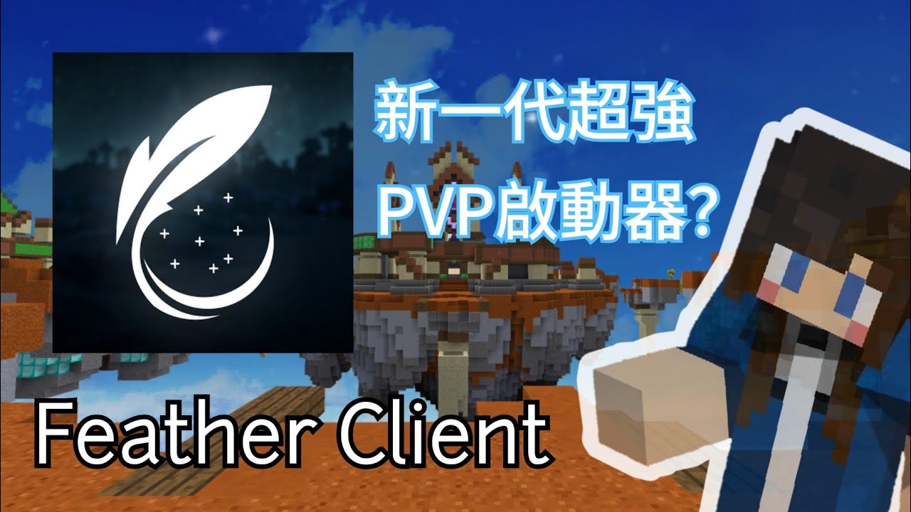 使用這款啟動器[Feather Client]會讓你的pvp變得更好!? - YouTube