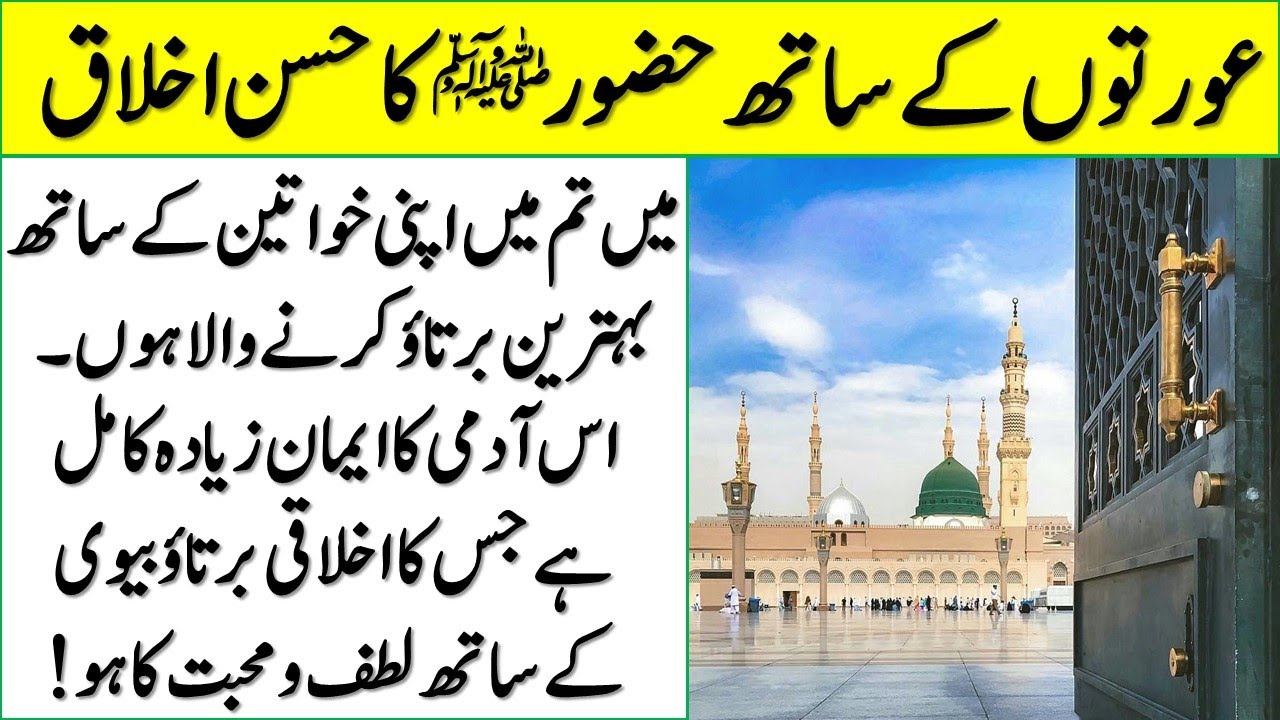 Aurton ke Sath Hazrat Muhammad ﷺ ka Husn e Salook | Aurat ka Islam Mein Mukaam | Beti ki Fazilat ...