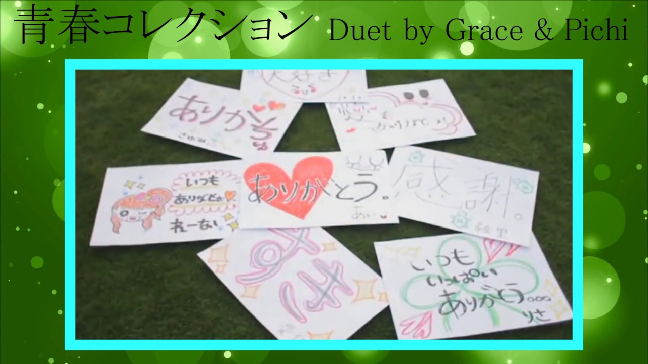 青春コレクション || Duet by Grace&Pichi【歌ってみた】(モーニング娘。Cover) - YouTube