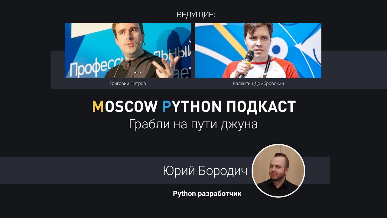 Moscow Python Podcast. Грабли на пути джуна (level: all) - YouTube