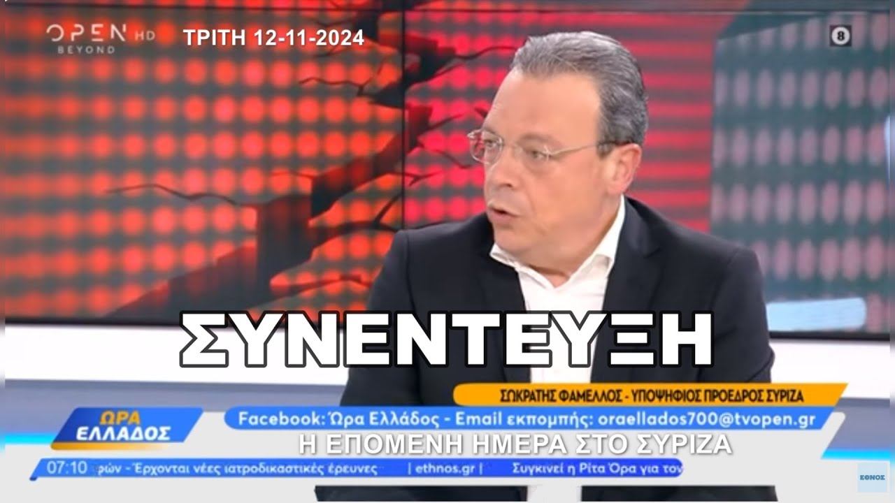 ΣΥΝΕΝΤΕΥΞΗ του υποψήφιου Προέδρου ΣΥΡΙΖΑ ΠΣ Σωκράτη Φάμελλου στην ...