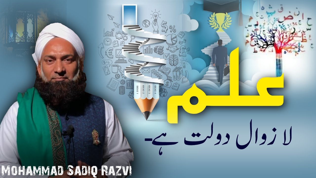 Ilm La Zawal Daulat Hai | The Light Of Knowledge | Mohammad Sadiq Razvi ...