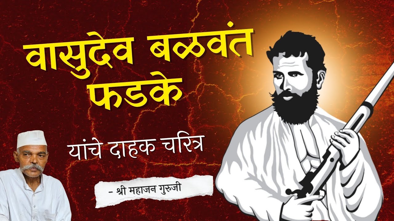 Vasudev Balwant Phadke | His Inspiring Biography | Shri Mahajan Guruji ...