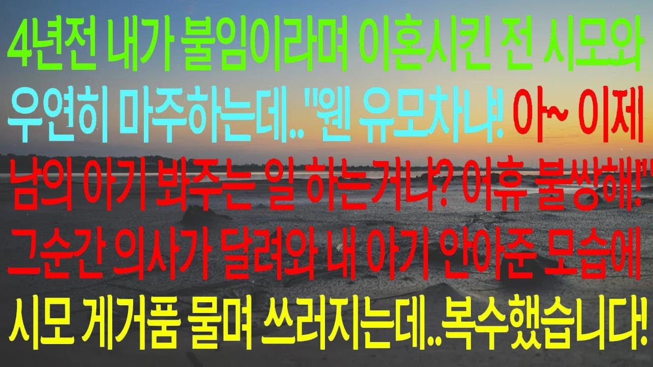 4년 전 불임으로 이혼한 시어머니를 우연히 만났습니다 아기 유모차를 왜 끌고 다니세요 다른 아이를 맡게 되신 건가요 그