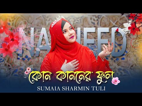 কোন কাননের ফুল || New Bangla Nasheed Female Version || Sumaia Sharmin Tuli || New Islamic Gojol 2024