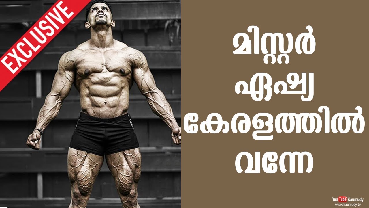 മിസ്റ്റർ ഏഷ്യ കേരളത്തിൽ വന്നേ | Mr. Asia 2019 Chitharesh Natesan ...
