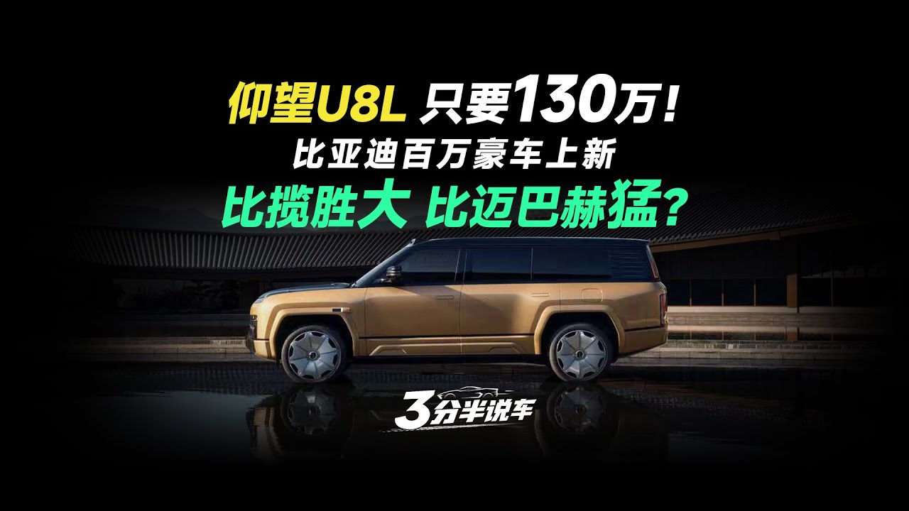 【三分半看懂发布会】只要130！比亚迪造最霸气SUV 仰望 U8L，比揽胜大、比迈巴赫猛！吊打进口？ - YouTube
